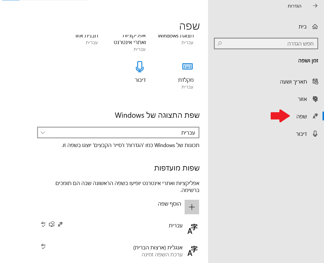 איך לשנות שפה בווינדוס 10 לעברית אנגלית או לכל שפה אחרת - Technozone